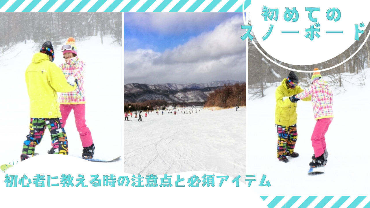 初めてのスノーボード！初心者に教える時の注意点と必須アイテム | Sonar Blog